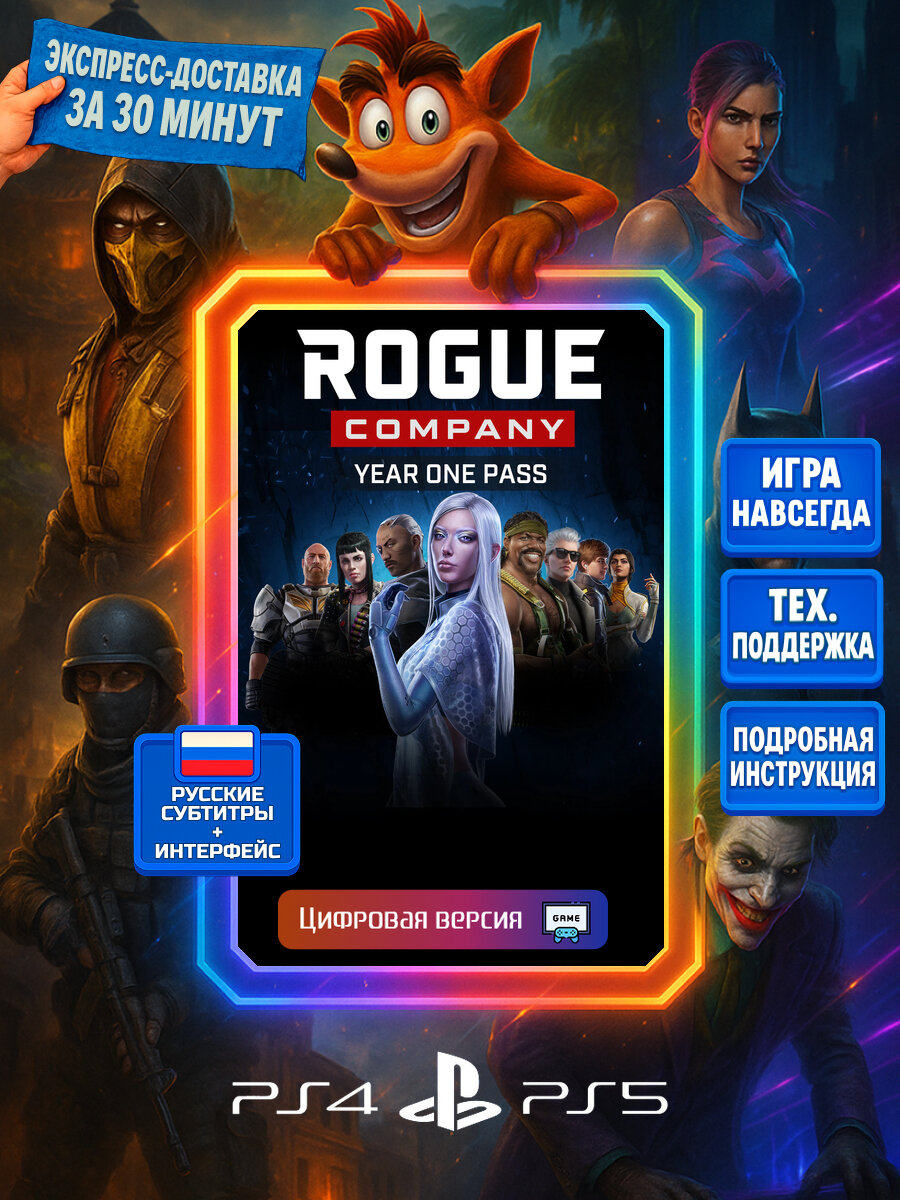 Rogue Company: Пропуск первого года PS4/PS5 | Моментальная доставка | Русские субтитры и интерфейс | Шутеры от первого лица