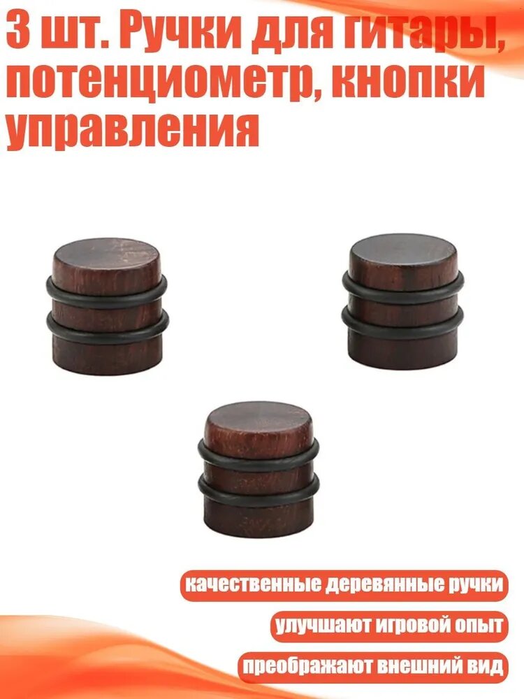 3 шт. Ручки для гитары, потенциометр, кнопки управления, - GD419