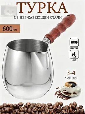 Турка, 600 мл, 1 шт