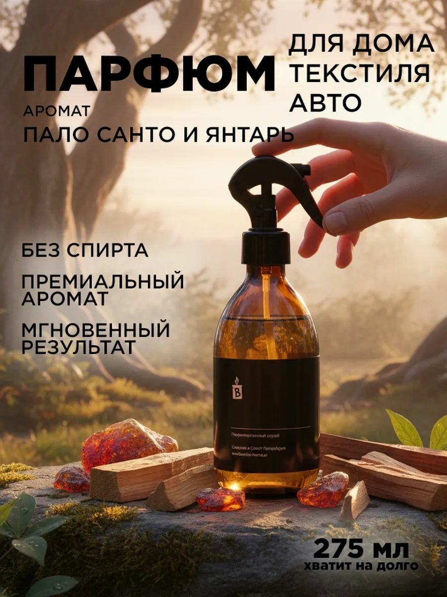 Парфюмированный спрей для текстиля "Пало санто и янтарь", ароматизатор для одежды и постельного белья, парфюм для дома, интерьерный освежитель