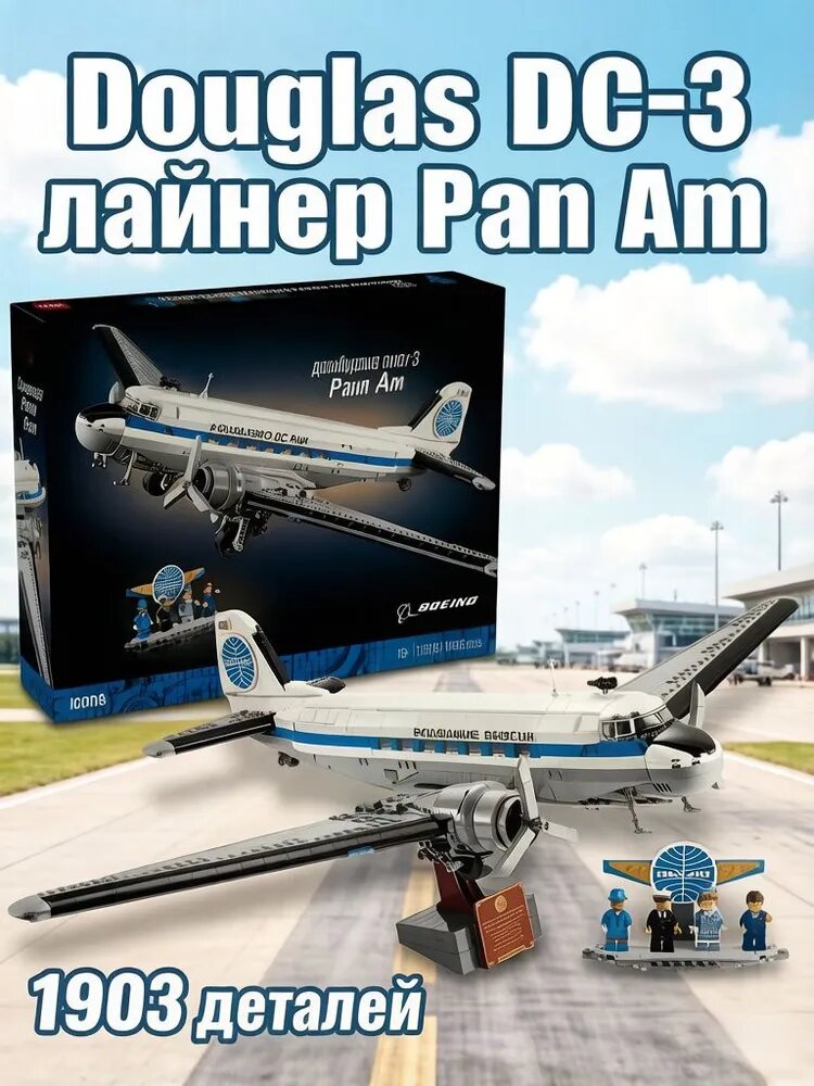 Конструктор Douglas DC-3 PAN AM Авиалайнер, 1903 детали, Совместим с Лего 11378