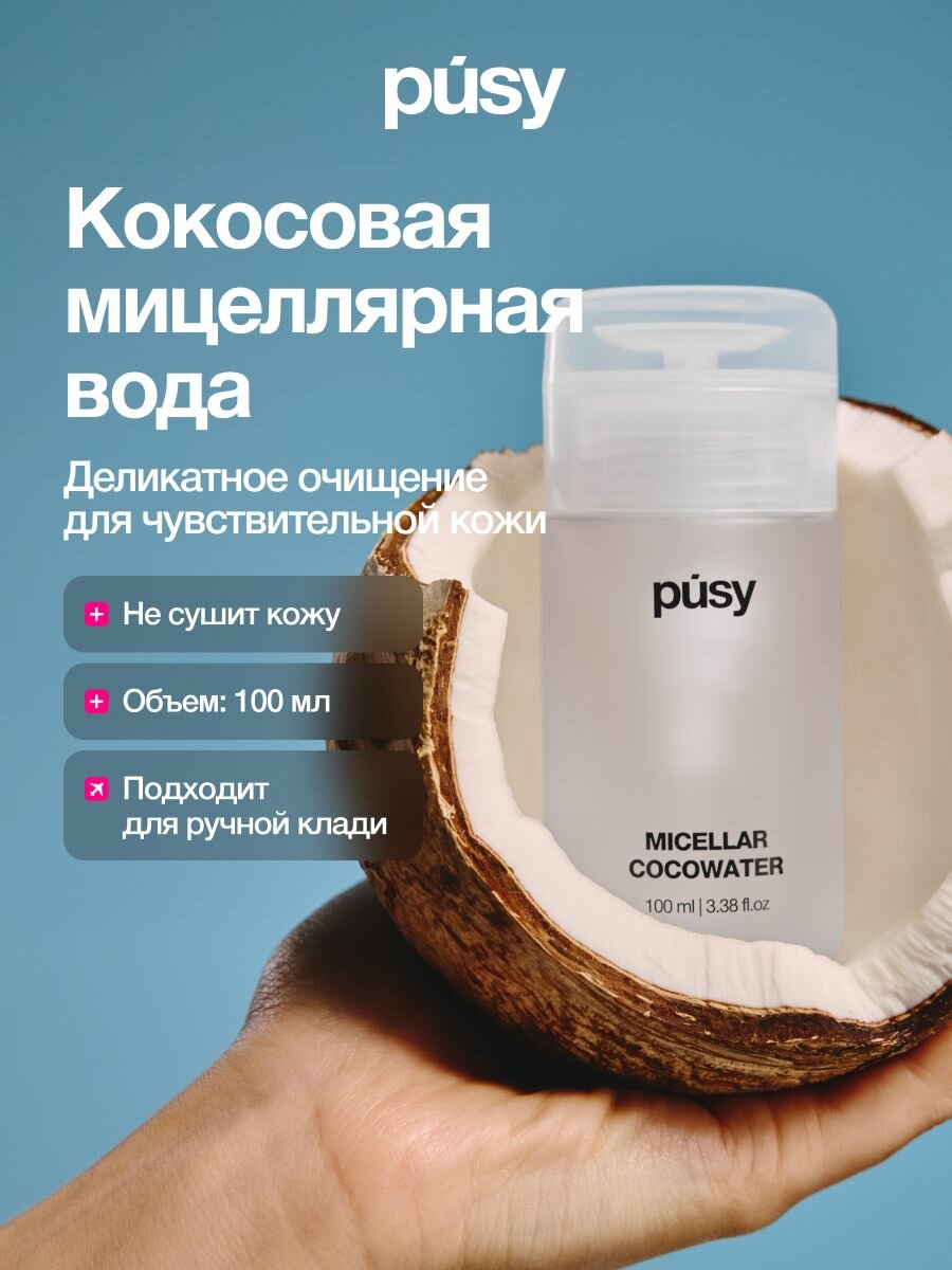 PUSY Кокосовая мицеллярная вода, 100 мл