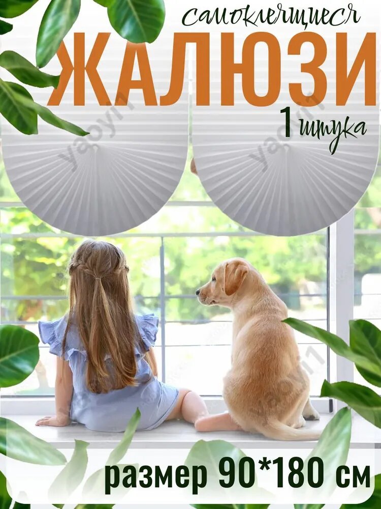 Жалюзи горизонтальные 90 см х 180 см