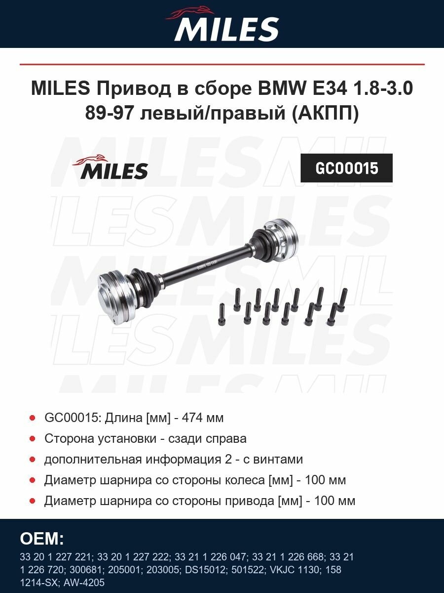 MILES Привод в сборе BMW E34 1.8-3.0 89-97 левый/правый (АКПП)