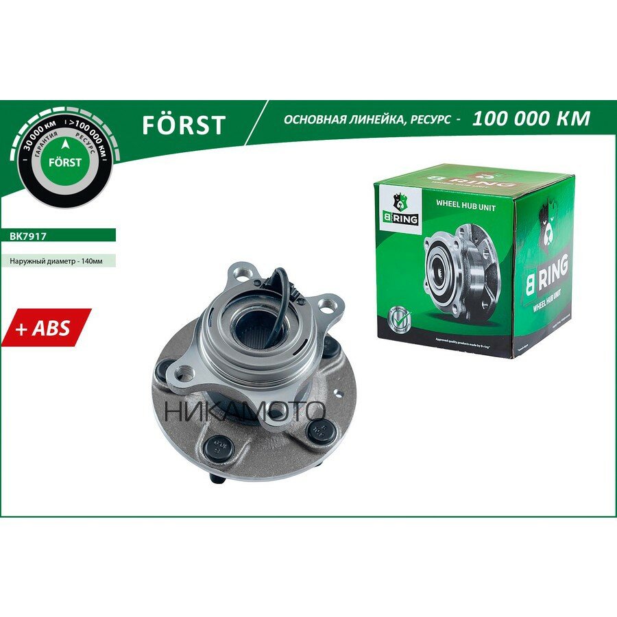 BRING BK7917 Ступица с подшип. в сборе SUZUKI SX4 (06-) (задн.) [d=140 с ABS] () B-RING FORST