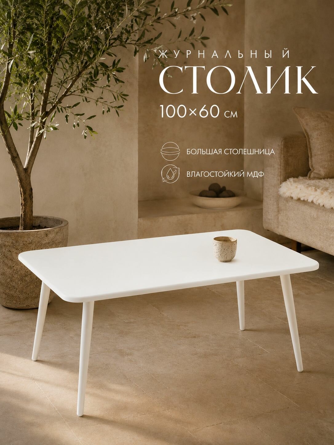 Журнальный стол прямоугольный 100 см, мдф + металлические ножки