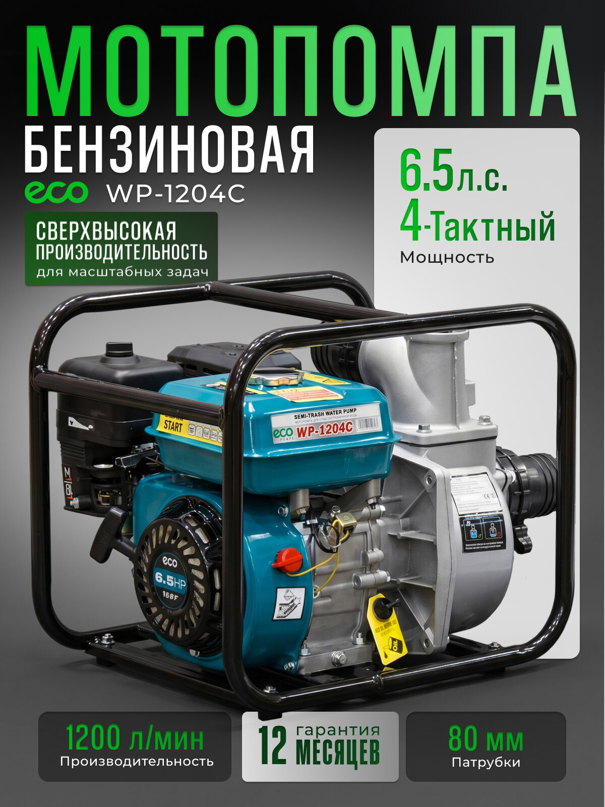 Мотопомпа бензиновая ECO WP-1204C (для слабозагрязненной воды, 4,9 кВт, 1200 л/мин, 3")