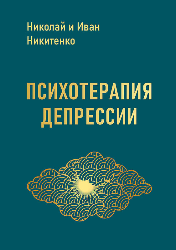 Психотерапия депрессии