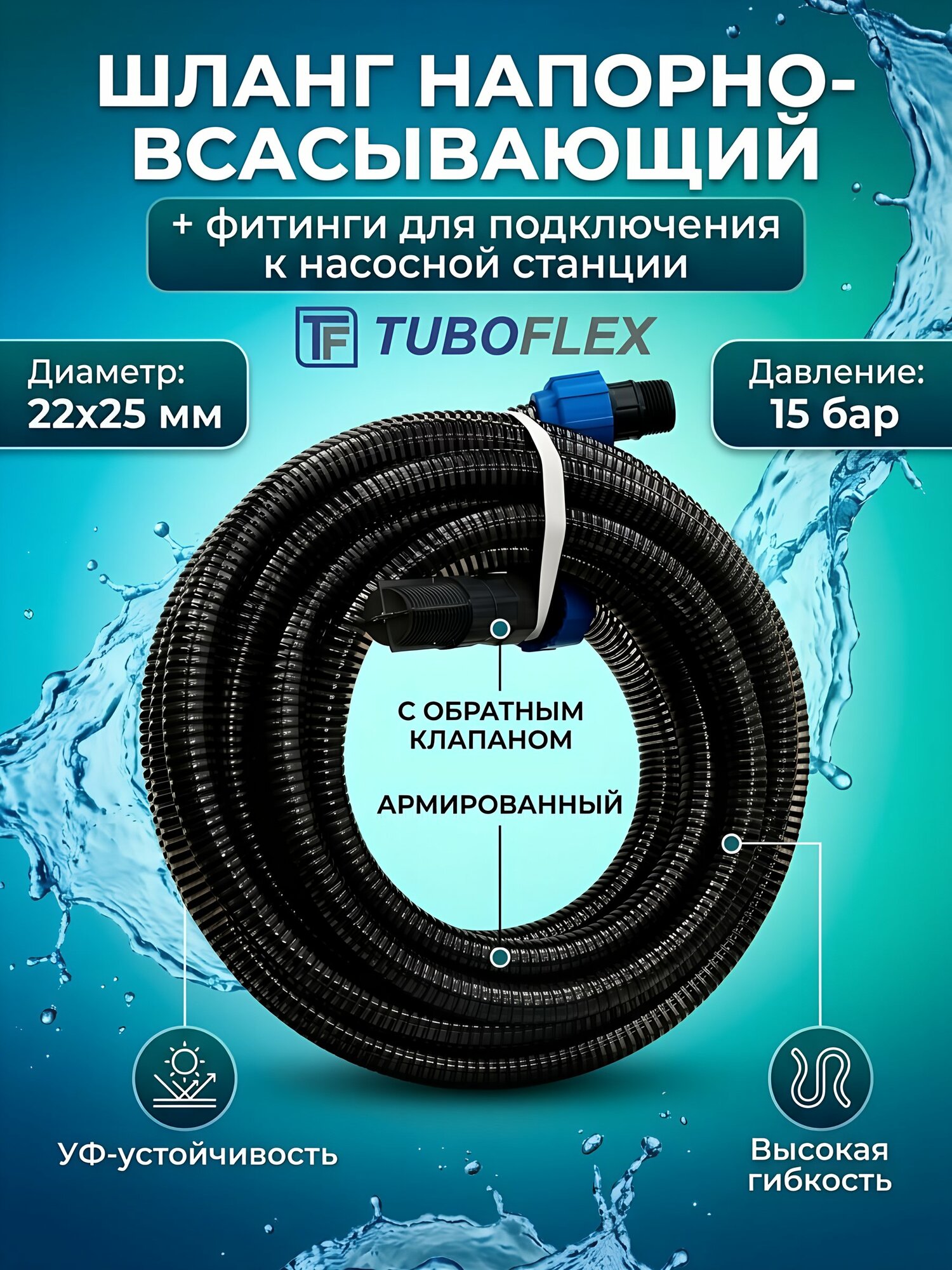 Шланг напорно-всасывающий Tuboflex 25 мм 5 м с обратным клапаном и фитингами для насосной станции, армированный ПВХ