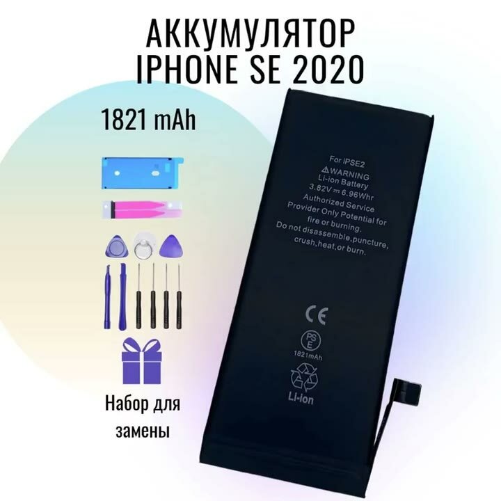 Аккумулятор для IPhone SE 2020 — фото 1