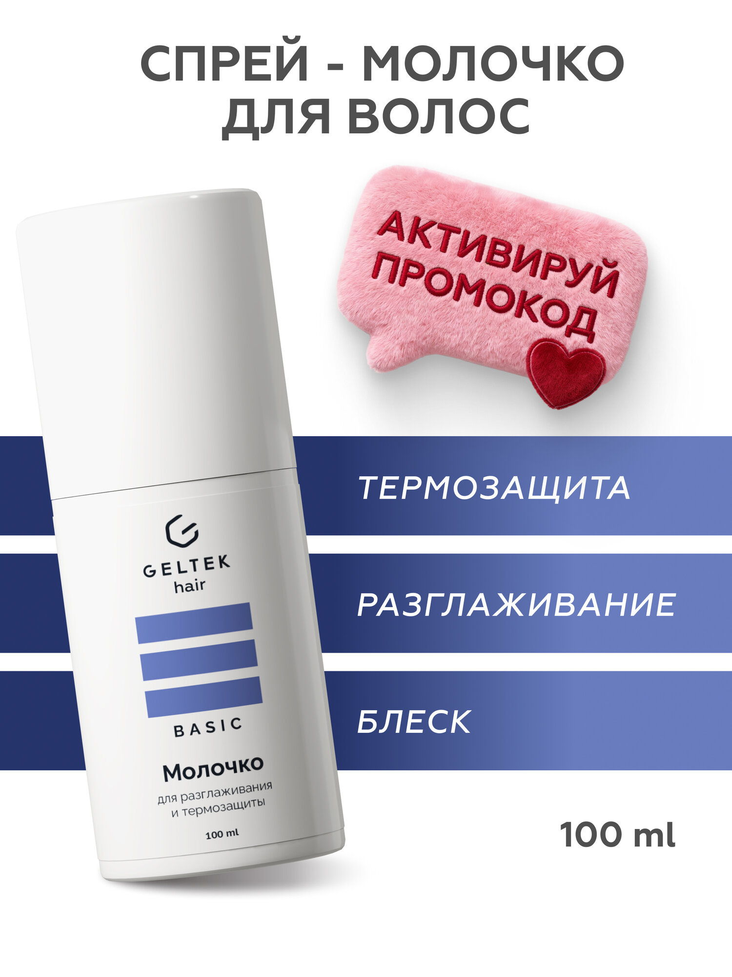 Гельтек Молочко спрей для волос несмываемое увлажняющее термозащитное с пантенолом, биотином и ниацином для всех типов волос Geltek hair, 100 мл
