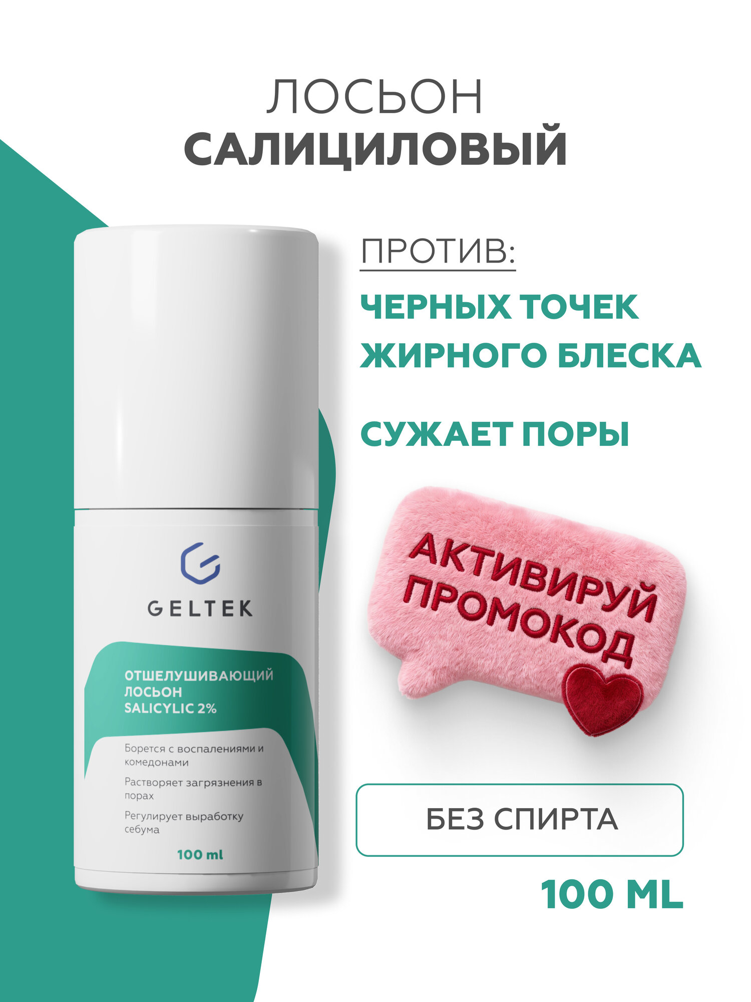 Гельтек Салициловый лосьон для лица Salicylic 2%, от прыщей, от черных точек, тоник для лица с кислотами для жирной и проблемной кожи, 100 мл