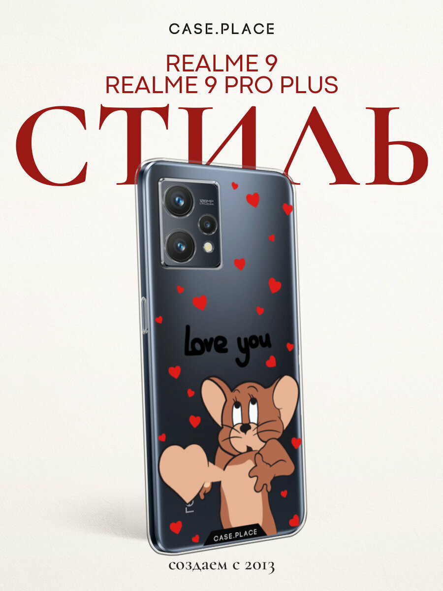 Чехол на Realme 9 4G/9 Pro Plus / Реалми 9 4G/9 Pro Plus с принтом "love you Джерри 1", прозрачный