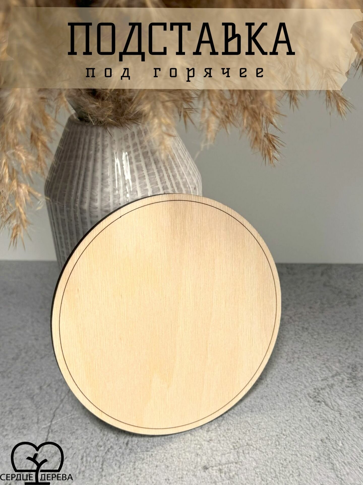 Сердце Дерева Подставка под горячее "круг с контуром", 15 см х 15 см, 1 шт