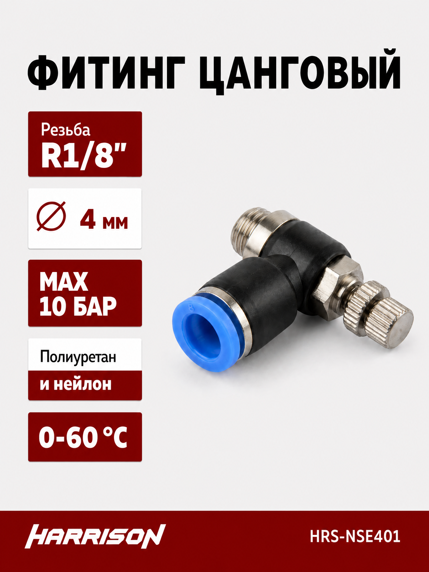 Фитинг цанговый с дросселем наружная резьба R1/8" HARRISON HRS-NSE401