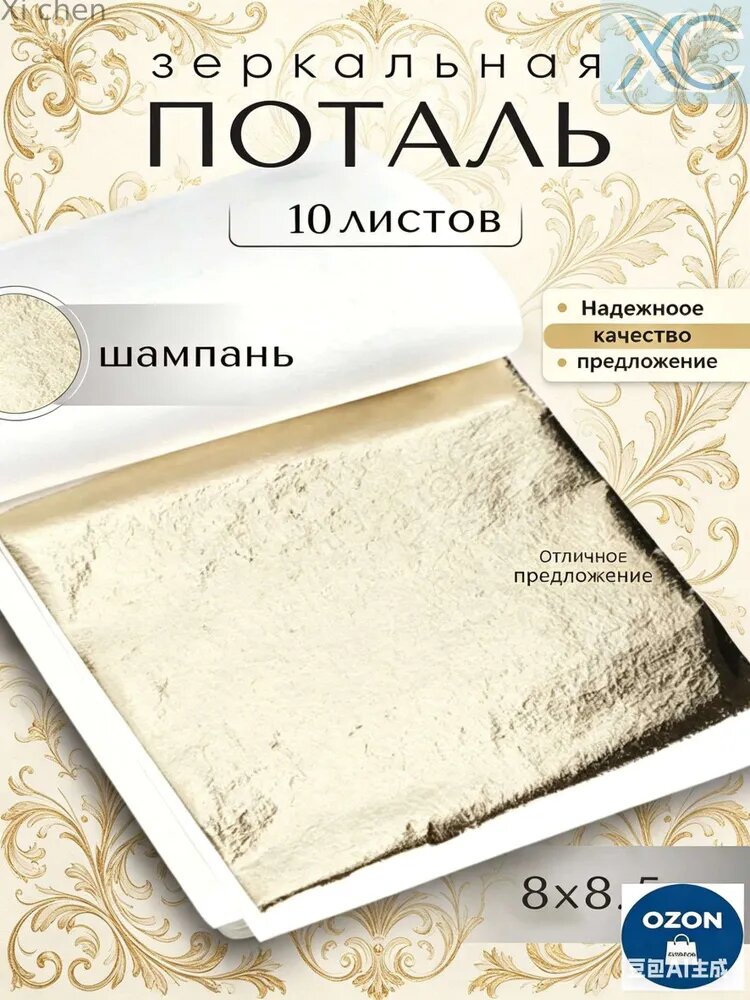 Зеркальная поталь 8х8,5 см в премиум оттенке золото шампань, 10 листов