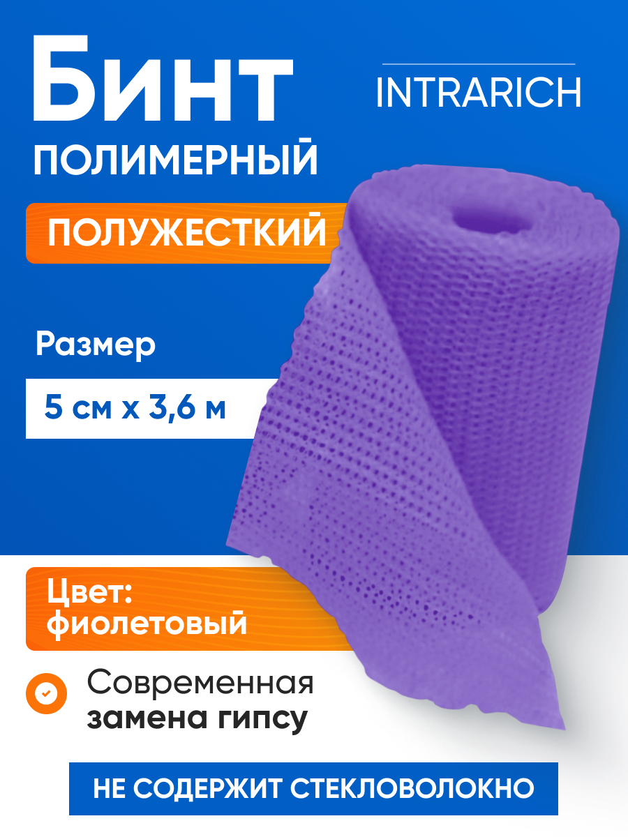 Бинт полимерный полужесткий иммобилизующий 5см х 3.6м cast soft фиолетовый, полимерный гипс