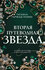 Вторая путеводная звезда