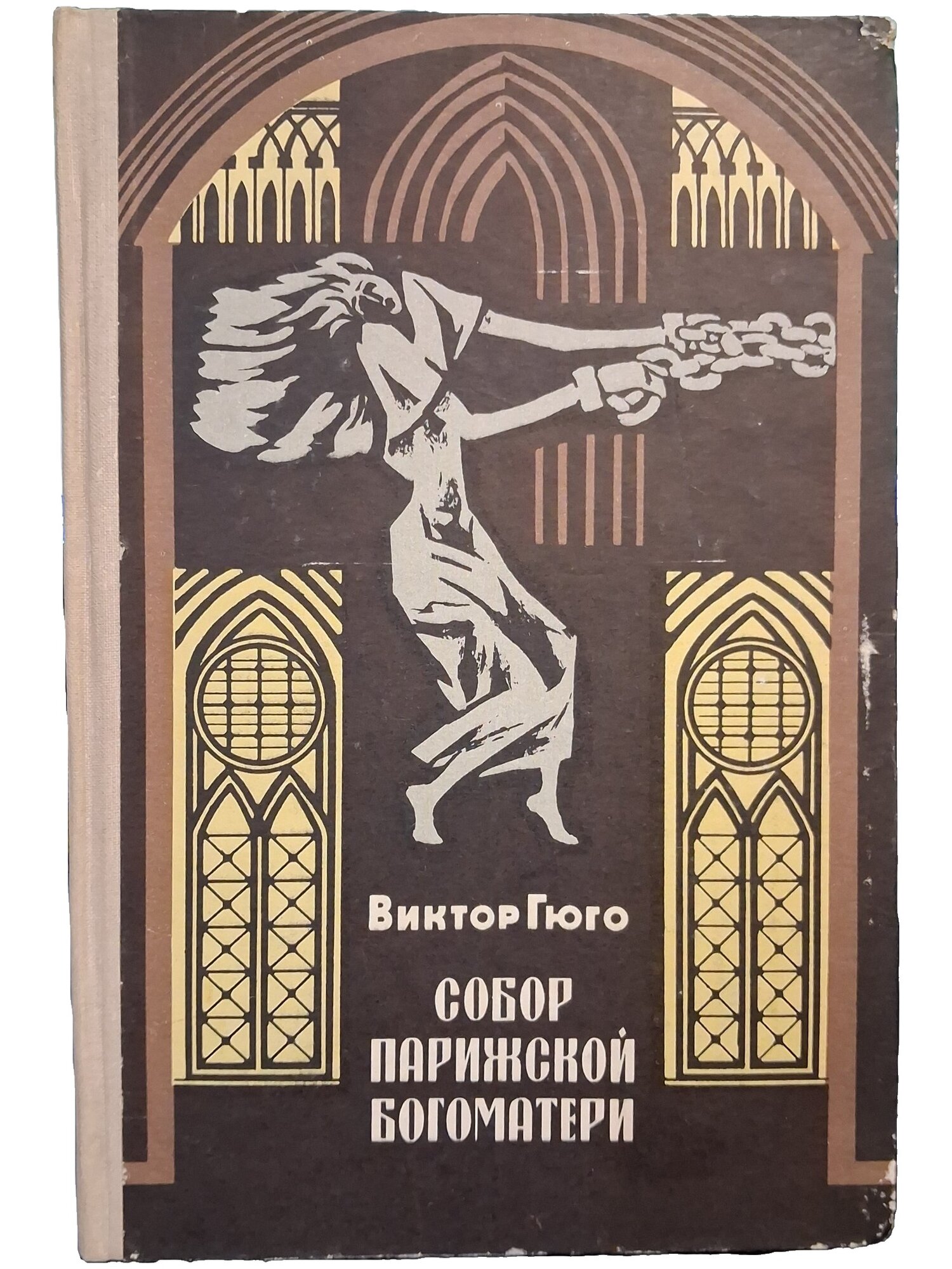 Собор Парижской Богоматери. Гюго Виктор Мари. ИР. 1981. Твердый переплет. 416 стр