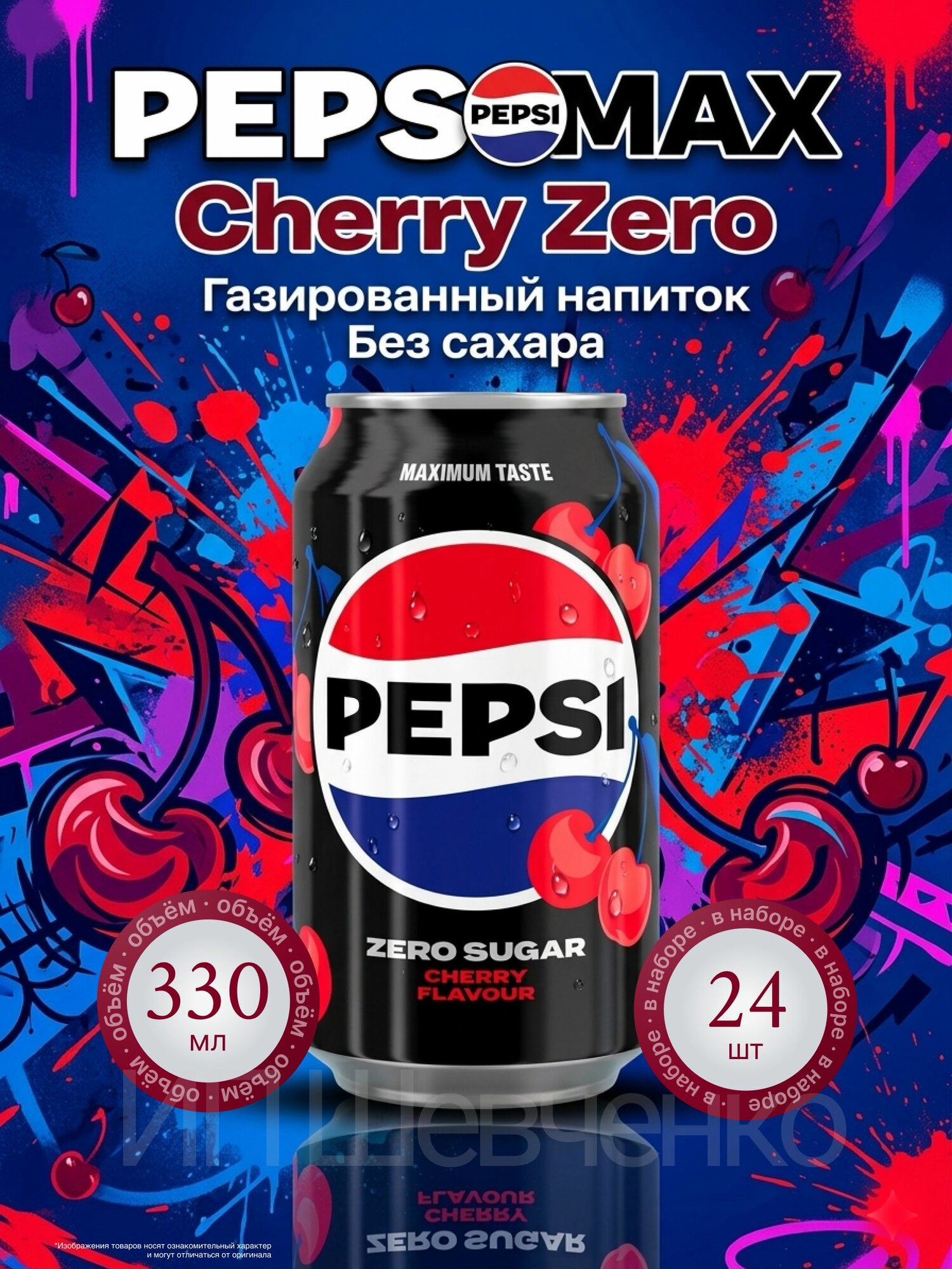 Напиток газированный Pepsi Max Cherry Zero (Пепси Макс Вишня без сахара) 0,33 л х 24 банки