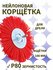 Корщетка 100