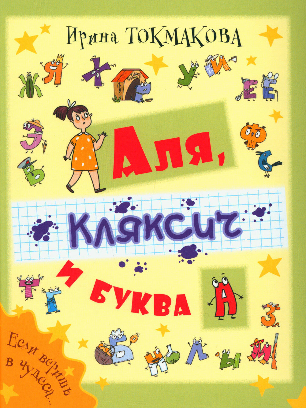 Аля, Кляксич и буква А. Токмакова И. П. Энас-книга