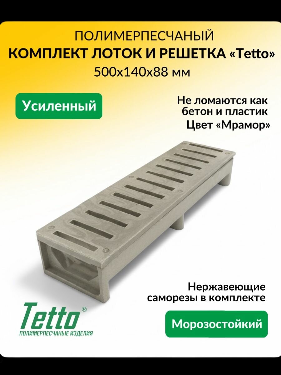 Комплект лоток с решеткой полимерпесчаный Усиленная Мрамор Tetto 500х140х88