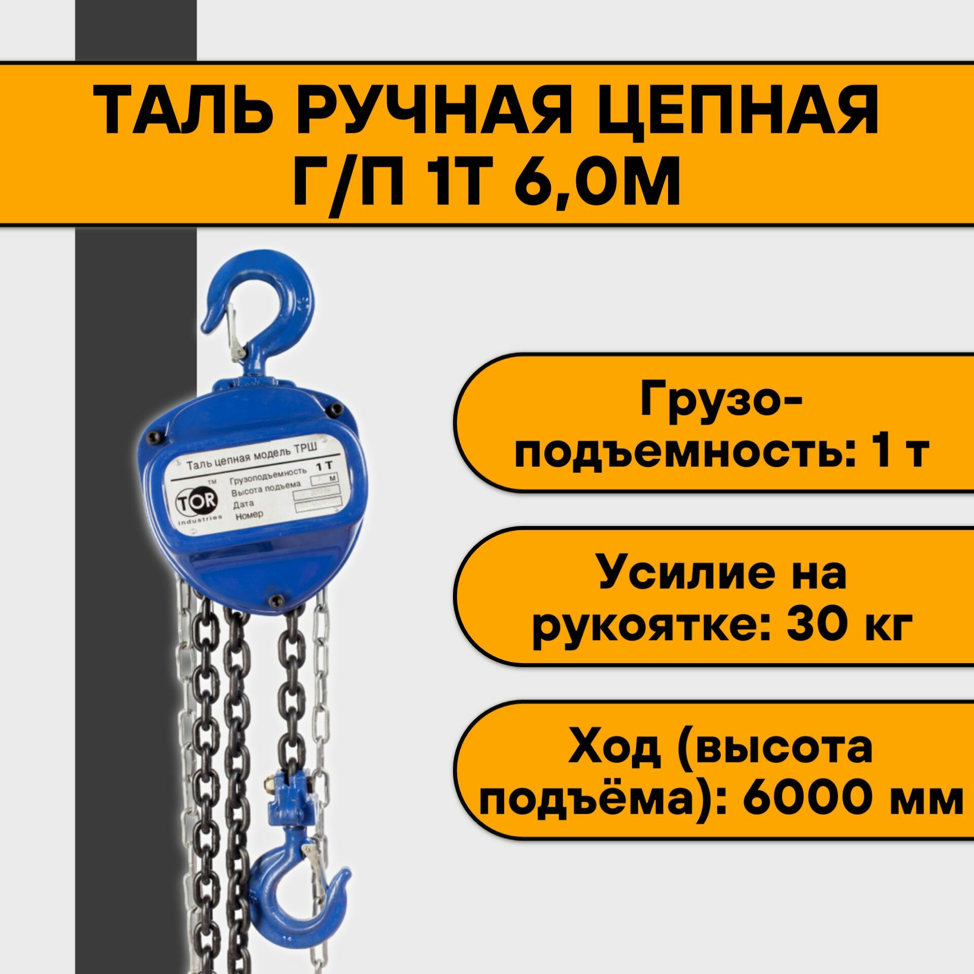 Таль ручная цепная г/п 1т 6,0м Аксессуары для грузоподъемного оборудования