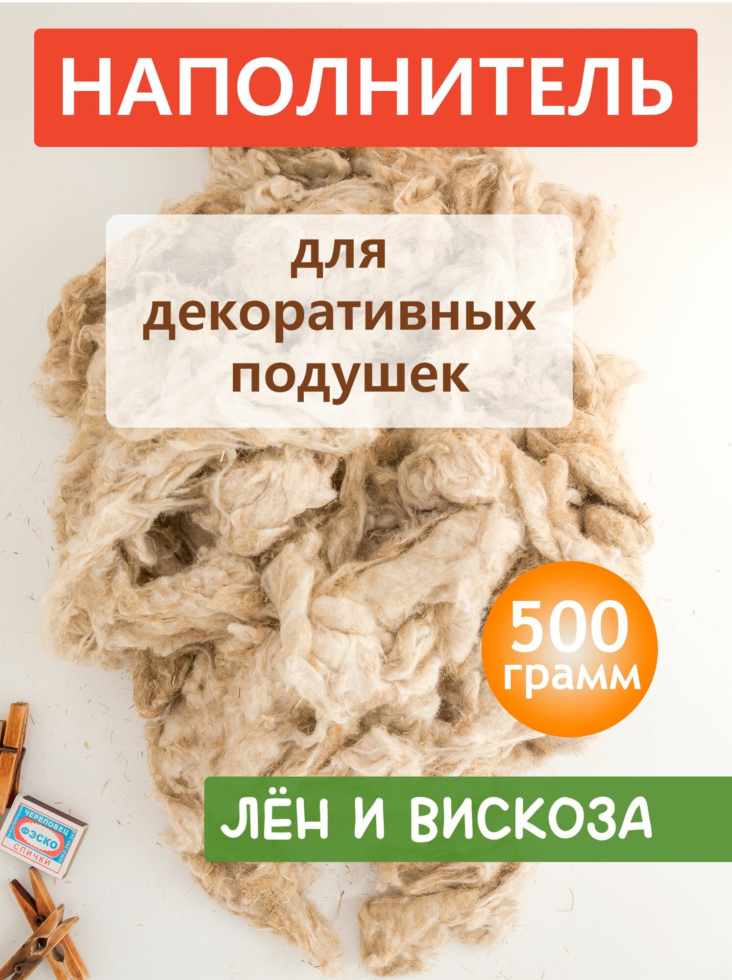 Наполнитель для декоративных подушек из льна и вискозы 500г