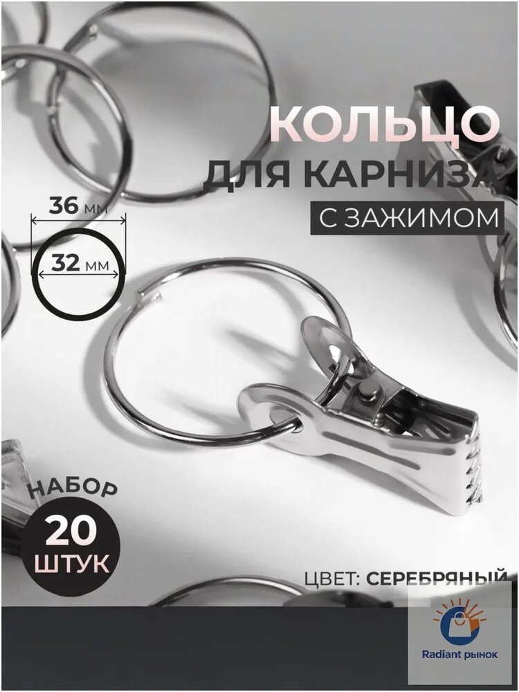 Кольцо для карниза 20 шт, с зажимом, диаметр 32/36 мм