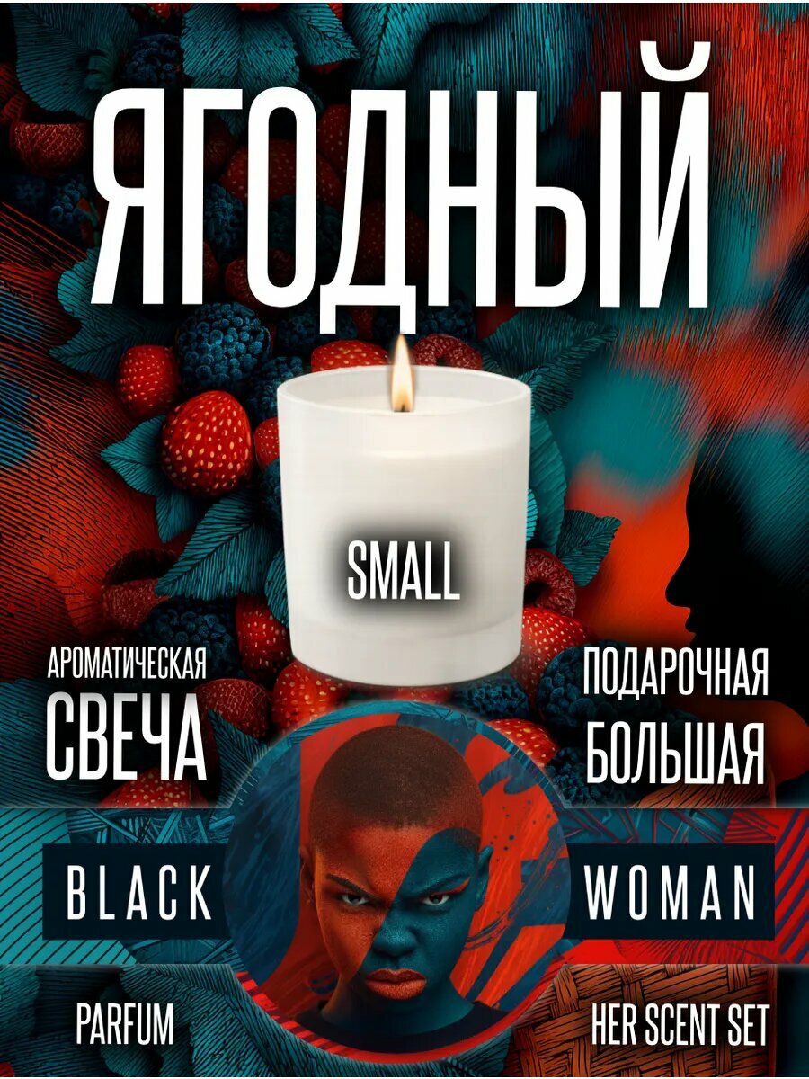 Свечи для подарка с ягодным ароматом