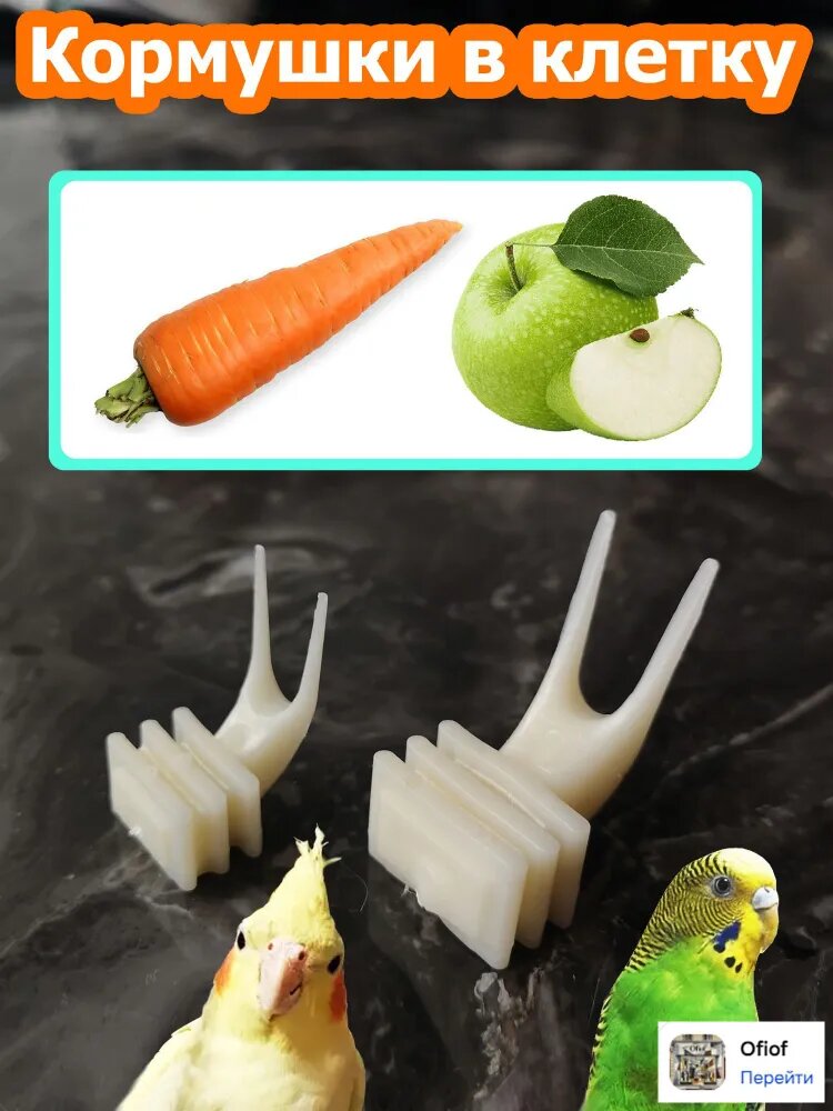 Кормушки для попугаев и грызунов