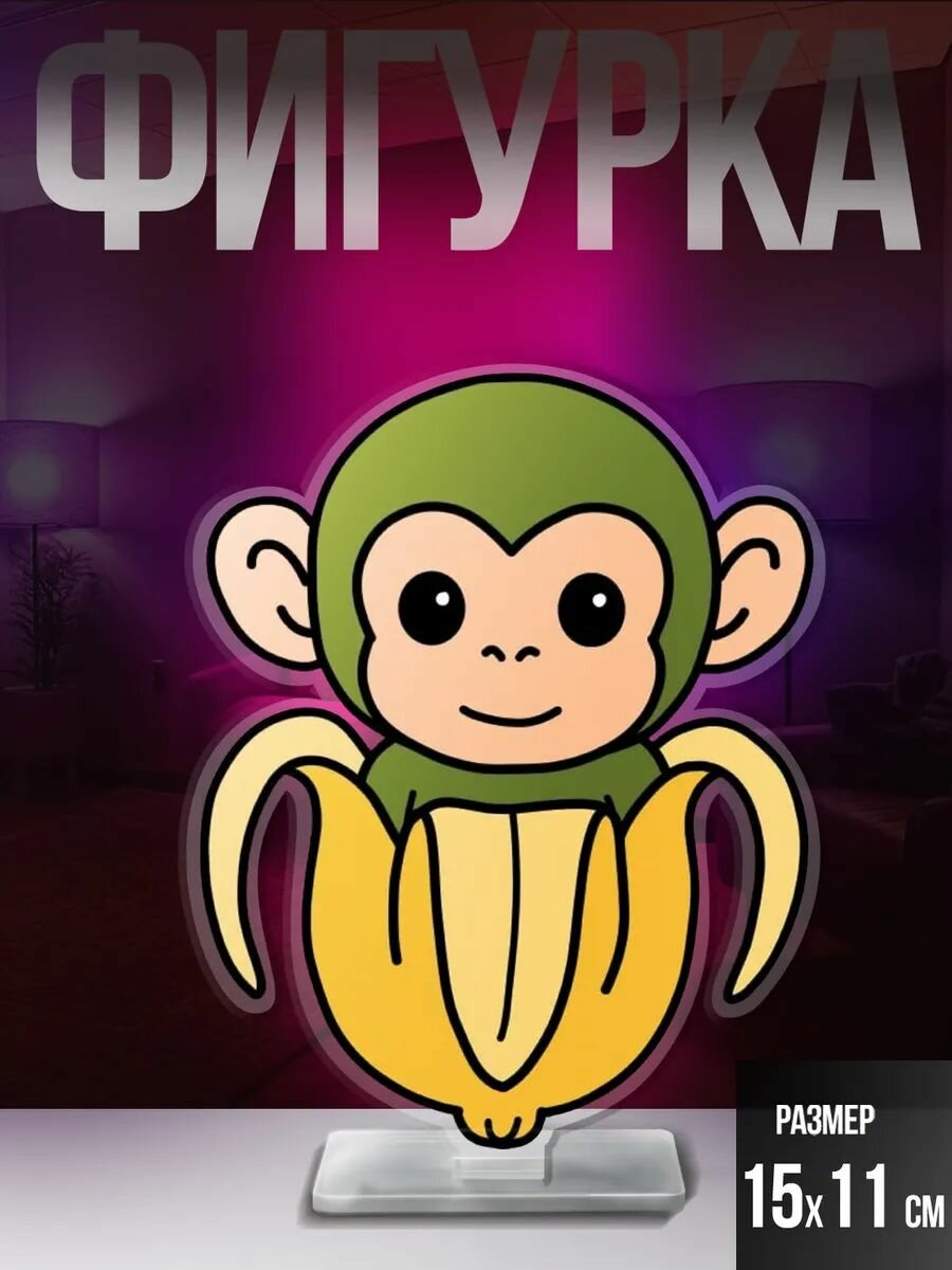 Акриловая фигурка шимпанзини бананини