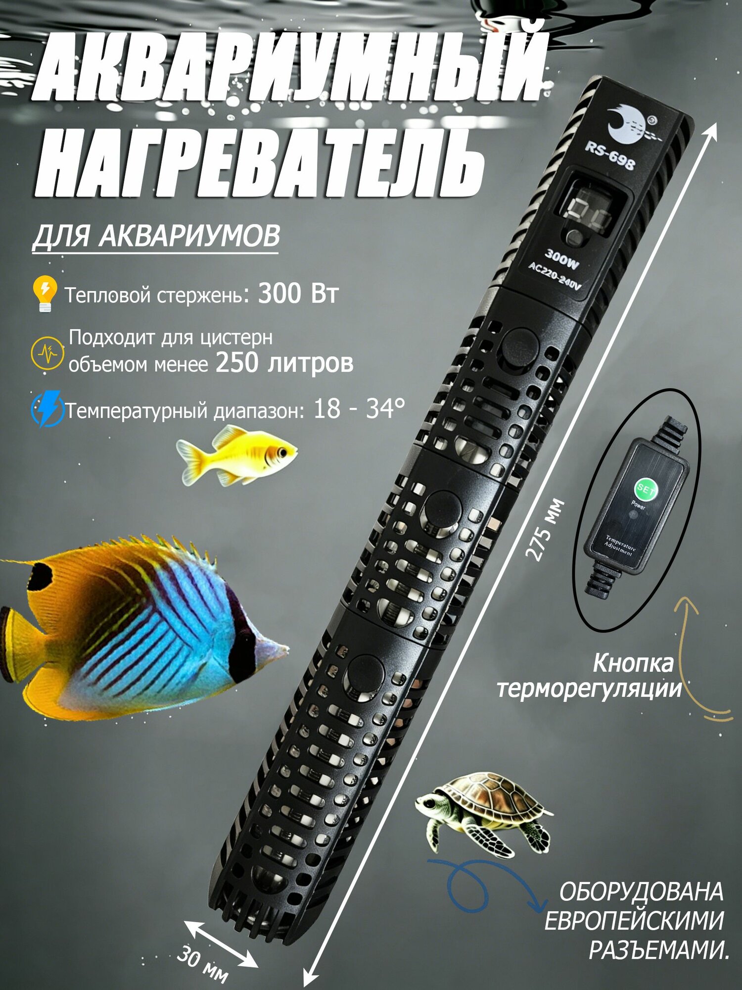 Аквариумный погружной нагреватель с возможностью регулировки температуры 220-240V/50-500w