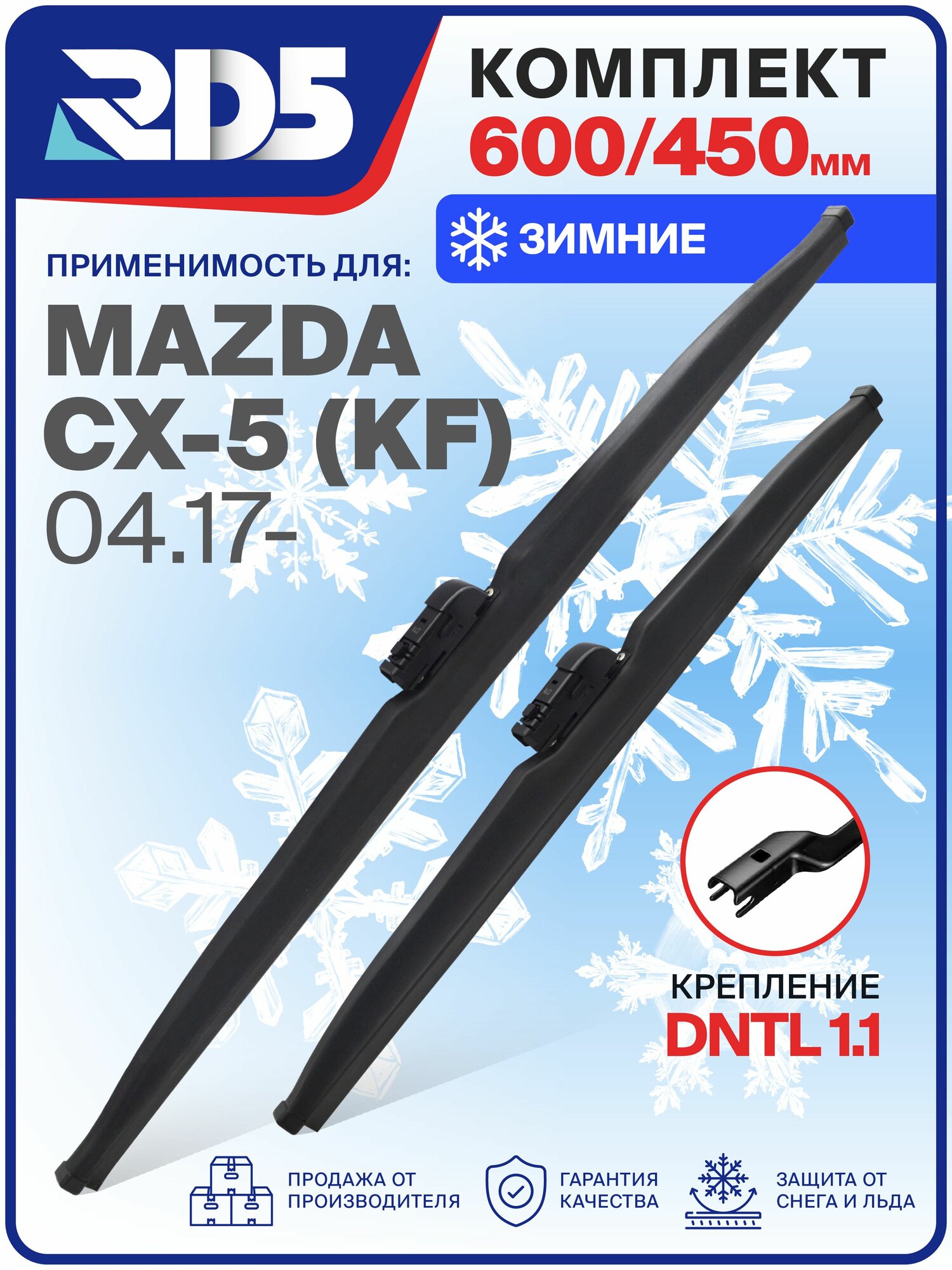 1S600450dntl1.1-k3. Дворники Mazda CX-5 (KF) 04.17-. Комплект зимних щеток стеклоочистителя Мазда СХ-5; дворники Мазда Ц Икс 5