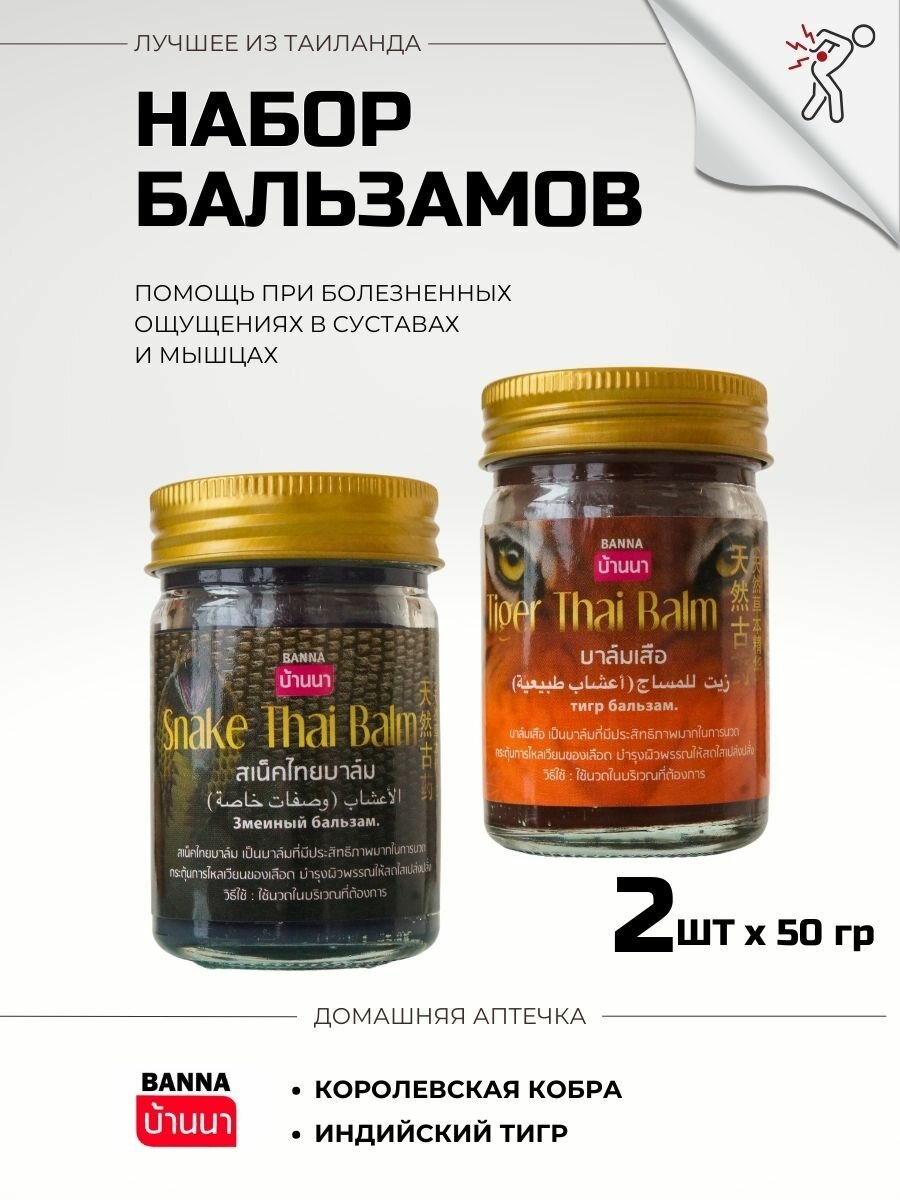 Banna Тайский бальзам разогревающий набор королевская кобра и тигровый 2*50 мл