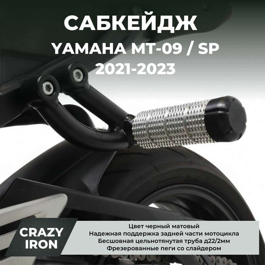 Сабкейдж YAMAHA MT-09 / SP (2021-2023) CRAZY IRON
