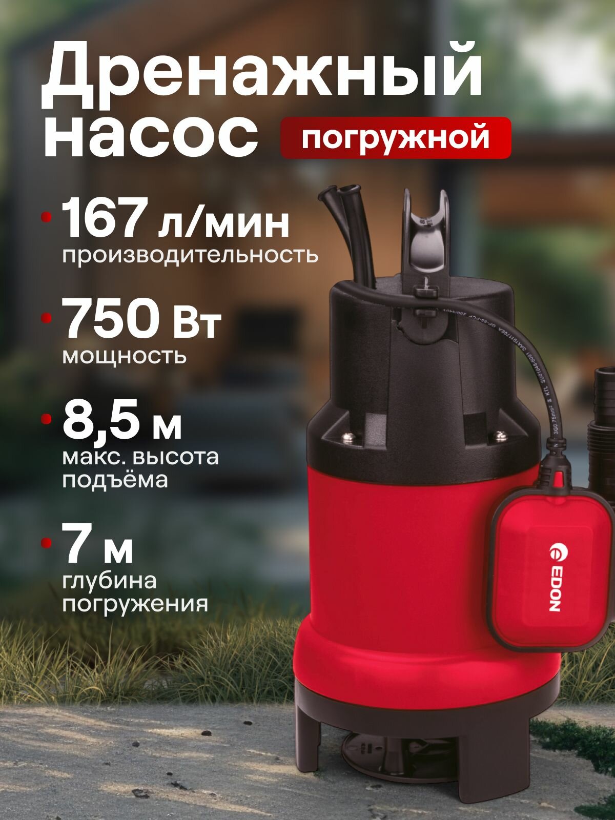 Насос дренажный погружной Edon Q750/35 (220В, 750Вт, производительность 167л/мин, напор 8,5м) / для чистой воды, грязной воды, для дачи, сада