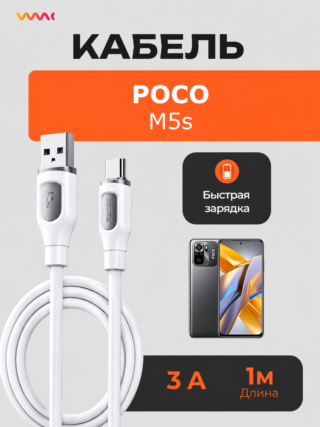 Кабель для POCO M5s быстрая зарядка, провод зарядки POCO M5s