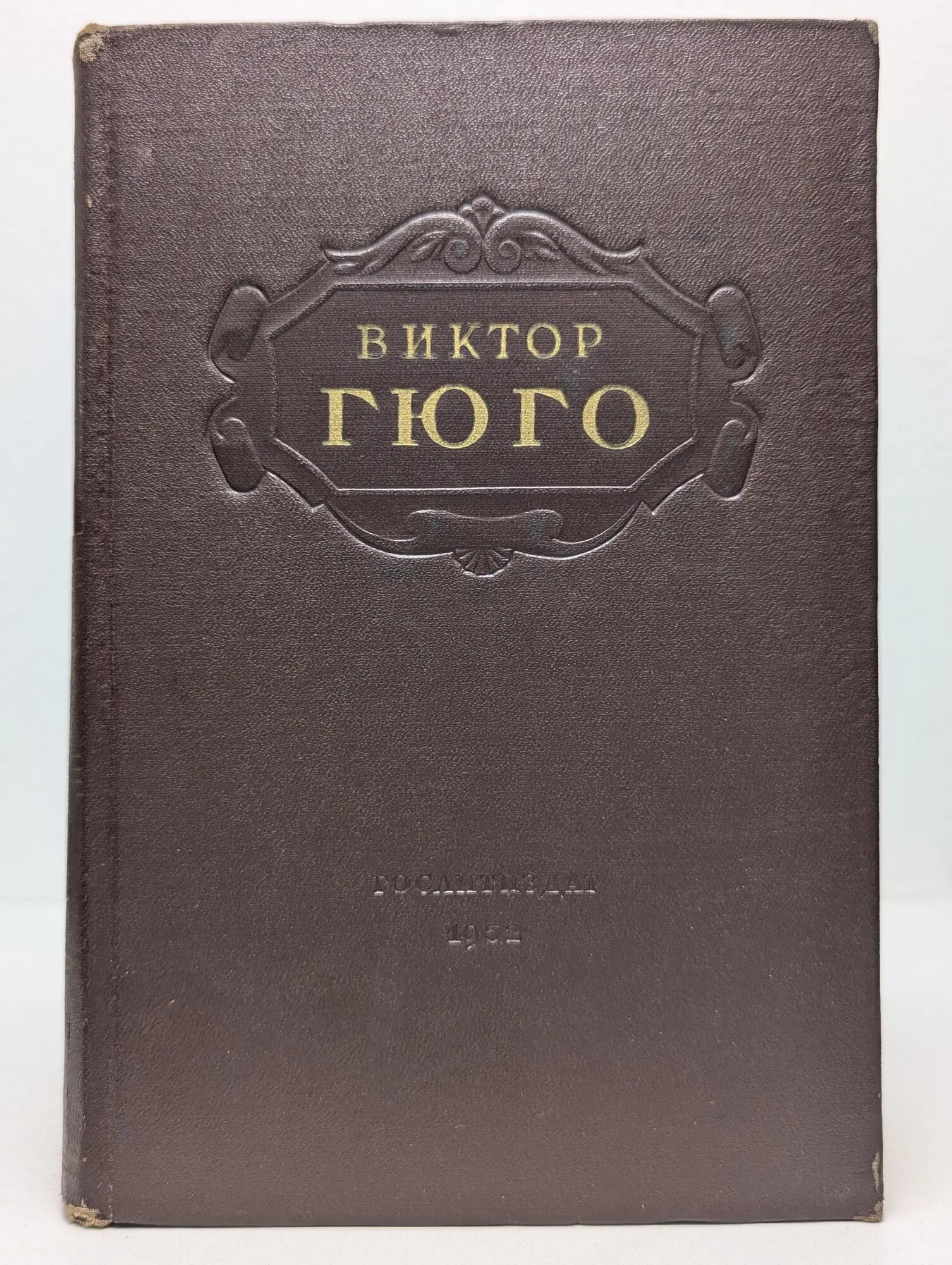 Виктор Гюго. Избранные произведения в 2 томах. Том 1 Гюго Виктор 1952