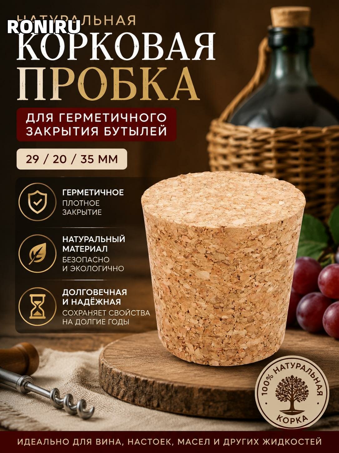 Натуральная корковая пробка 29/20/35 мм для герметичного закрытия бутылей — коническая, агломерированная, долговечная