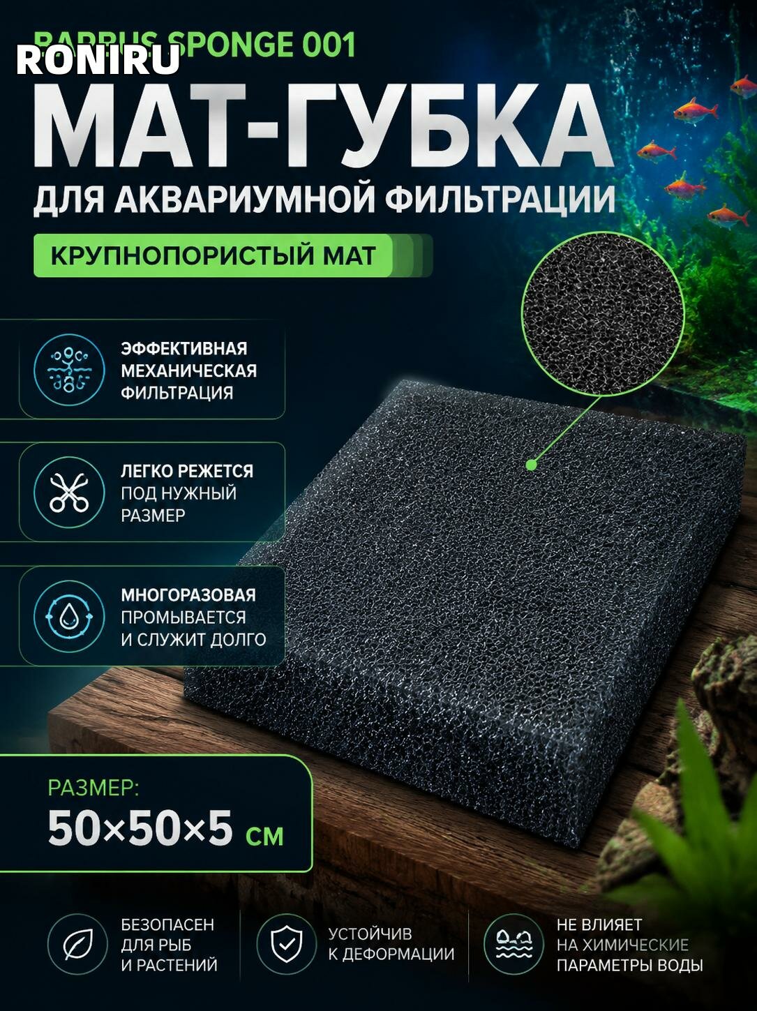 Мат-губка Barbus Sponge 001 для механической фильтрации аквариума — крупнопористый мат 50×50×5 см, легко вырезать