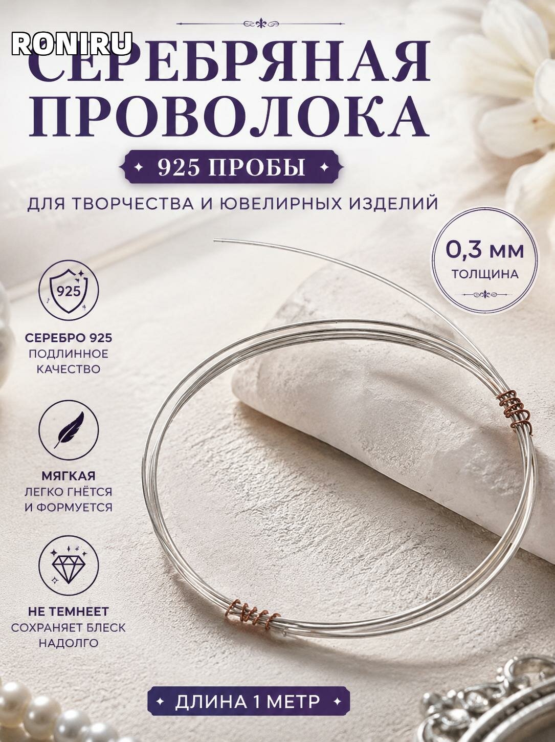 Серебряная проволока 925 пробы 0,3 мм 1 м для ручного творчества, ювелирных изделий и декора, мягкая и не тускнеет