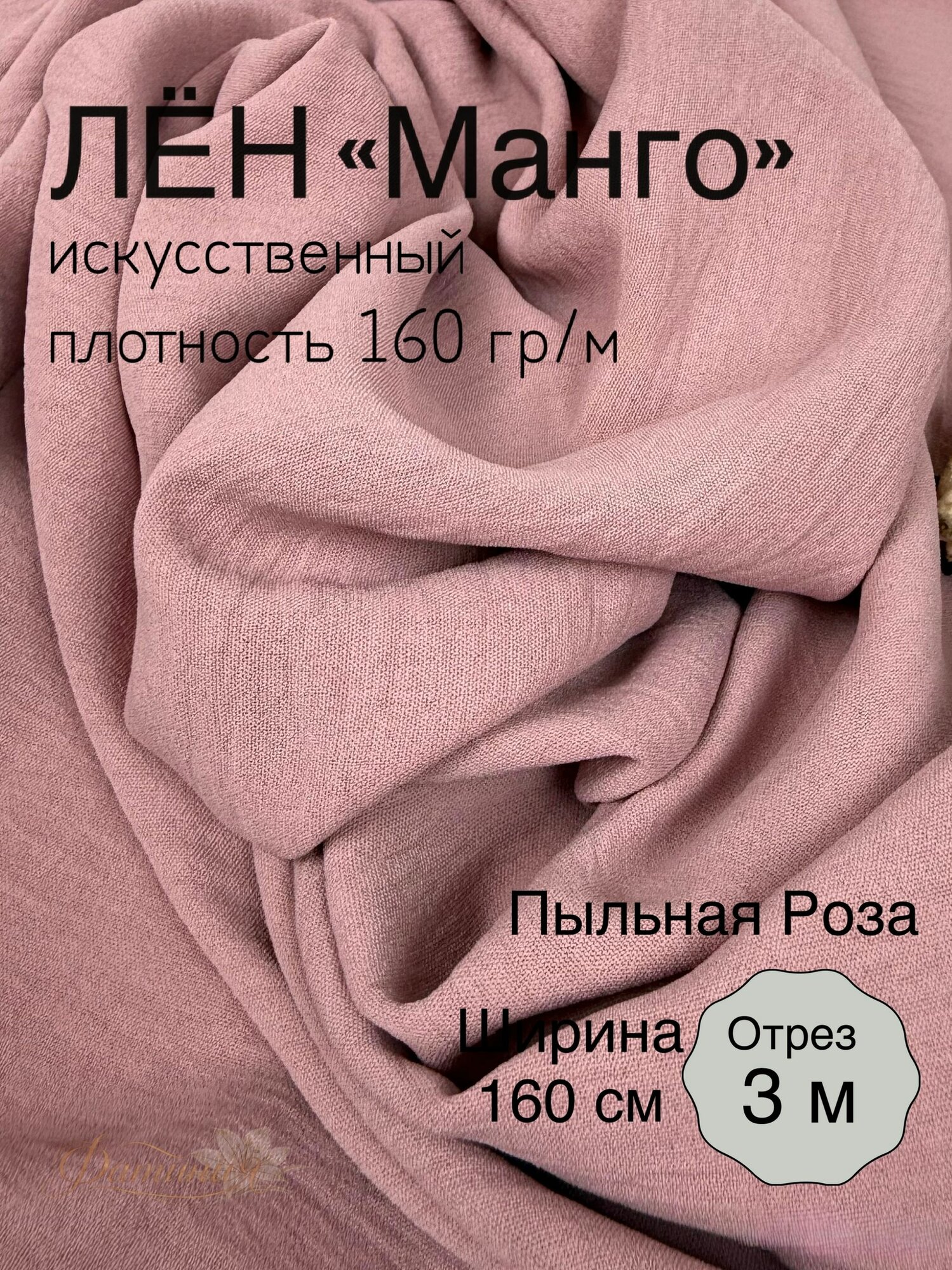 Искусственный лён креп Манго с эффектом крэш Пыльная роза 300х160см