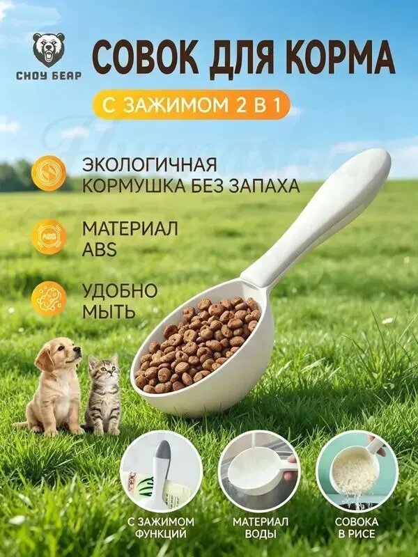 Ложка для корма , ложка с зажимом для сухого корма , для собак и кошек
