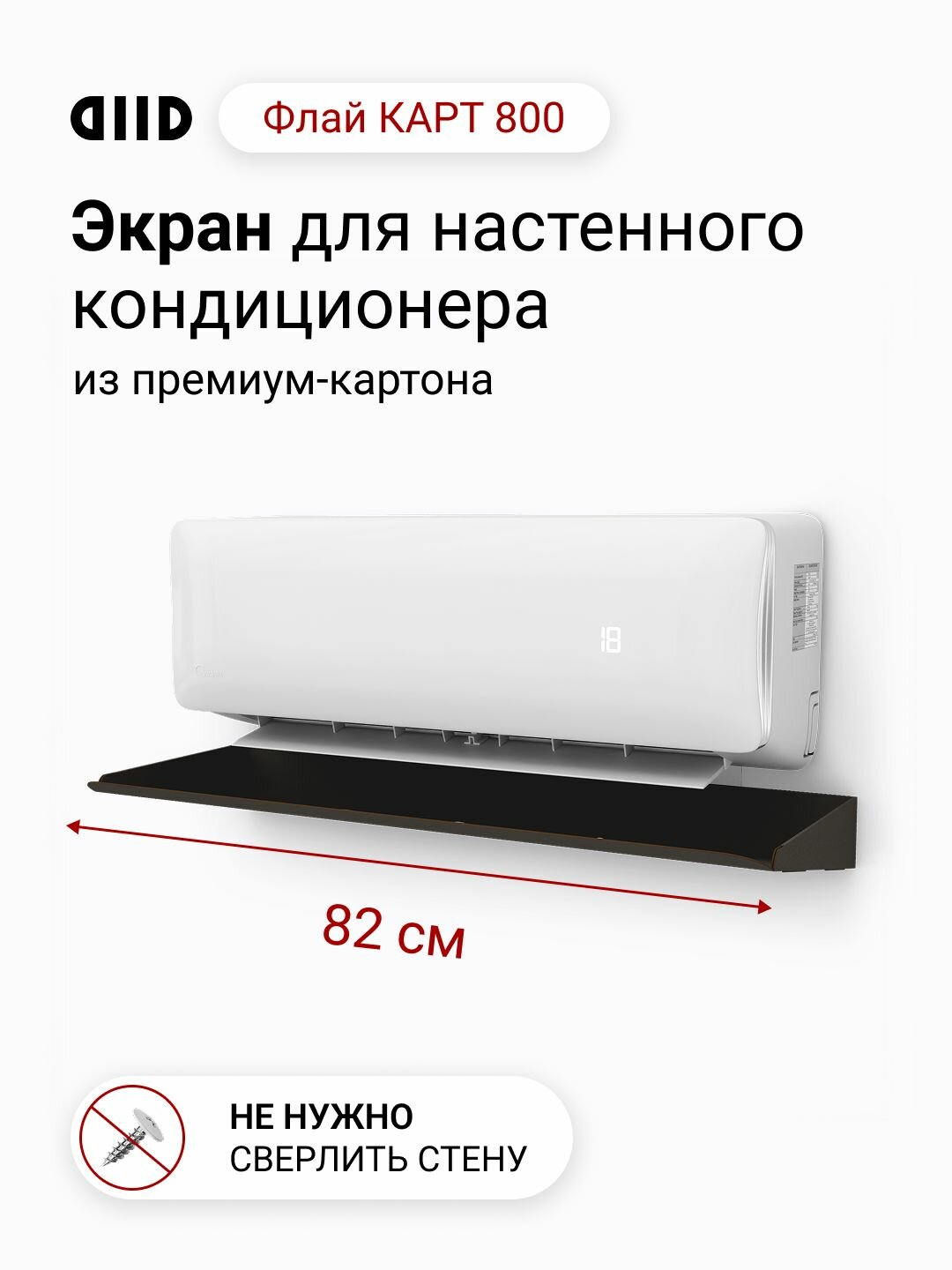 DIID Флай карт 800 экран для настенного кондиционера, цвет: черный / черный