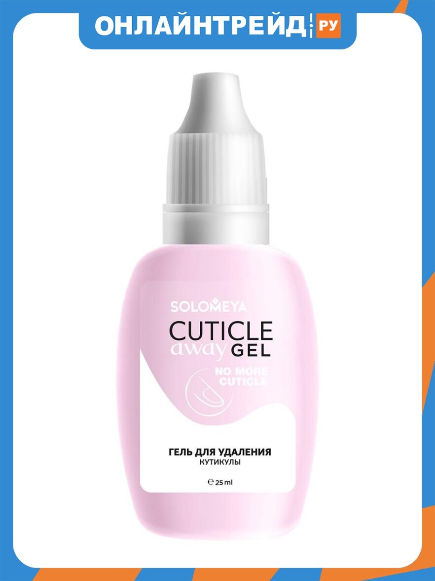 Гель для удаления кутикулы Solomeya Cuticle Away Gel 25 мл