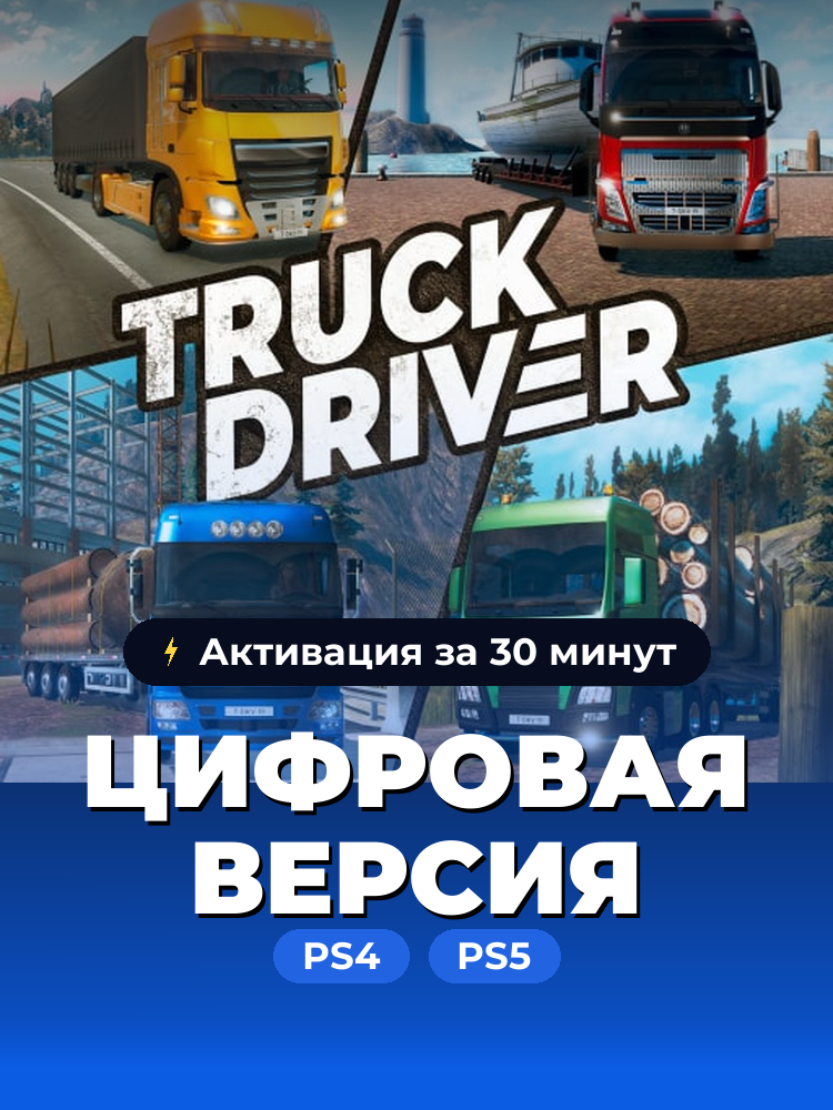 Игра Truck Driver для PlayStation 5, цифровая версия, без диска