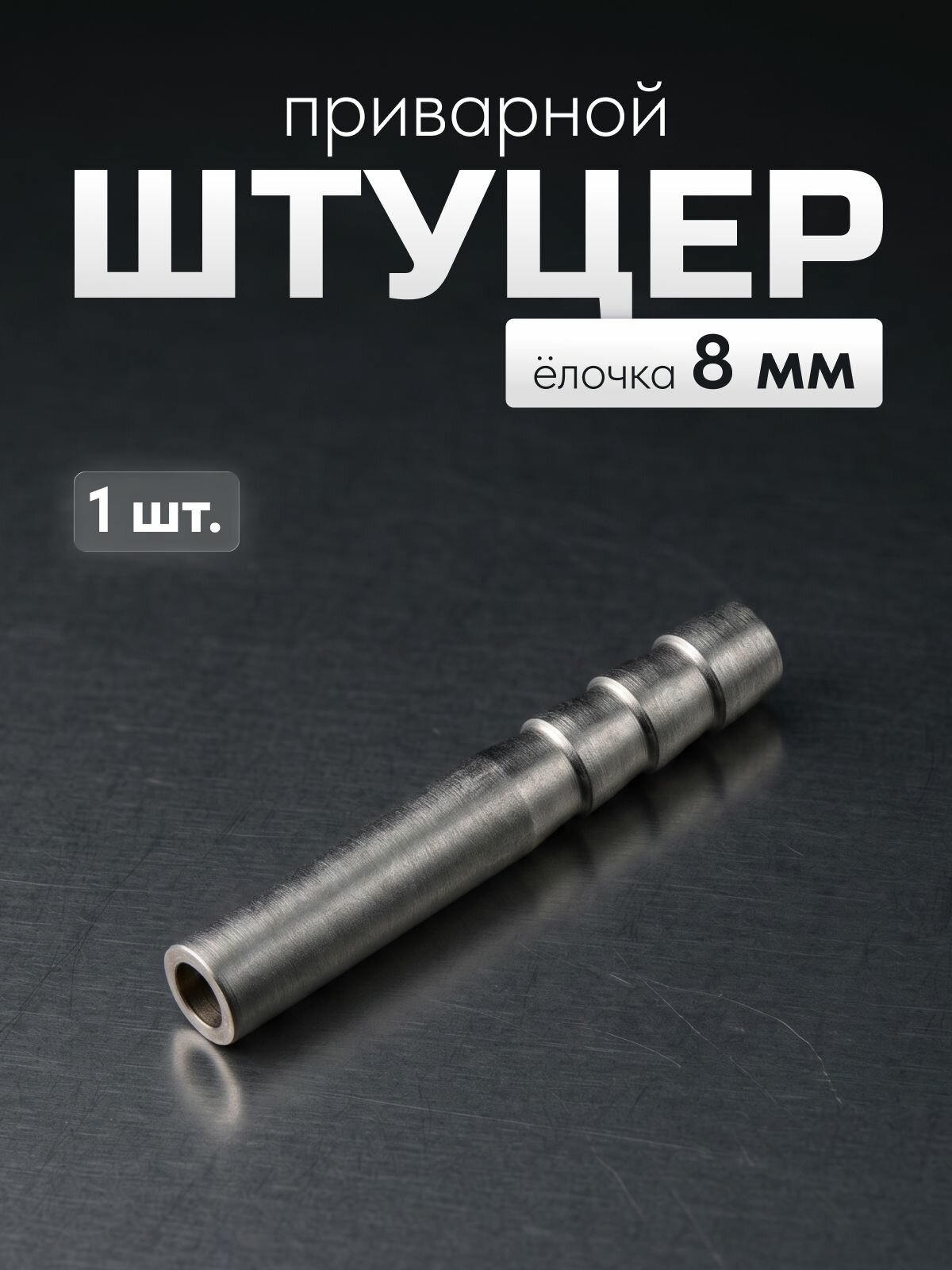 Штуцер елочка приварной 8 мм, 1 шт. (нержавеющая сталь AISI 304)