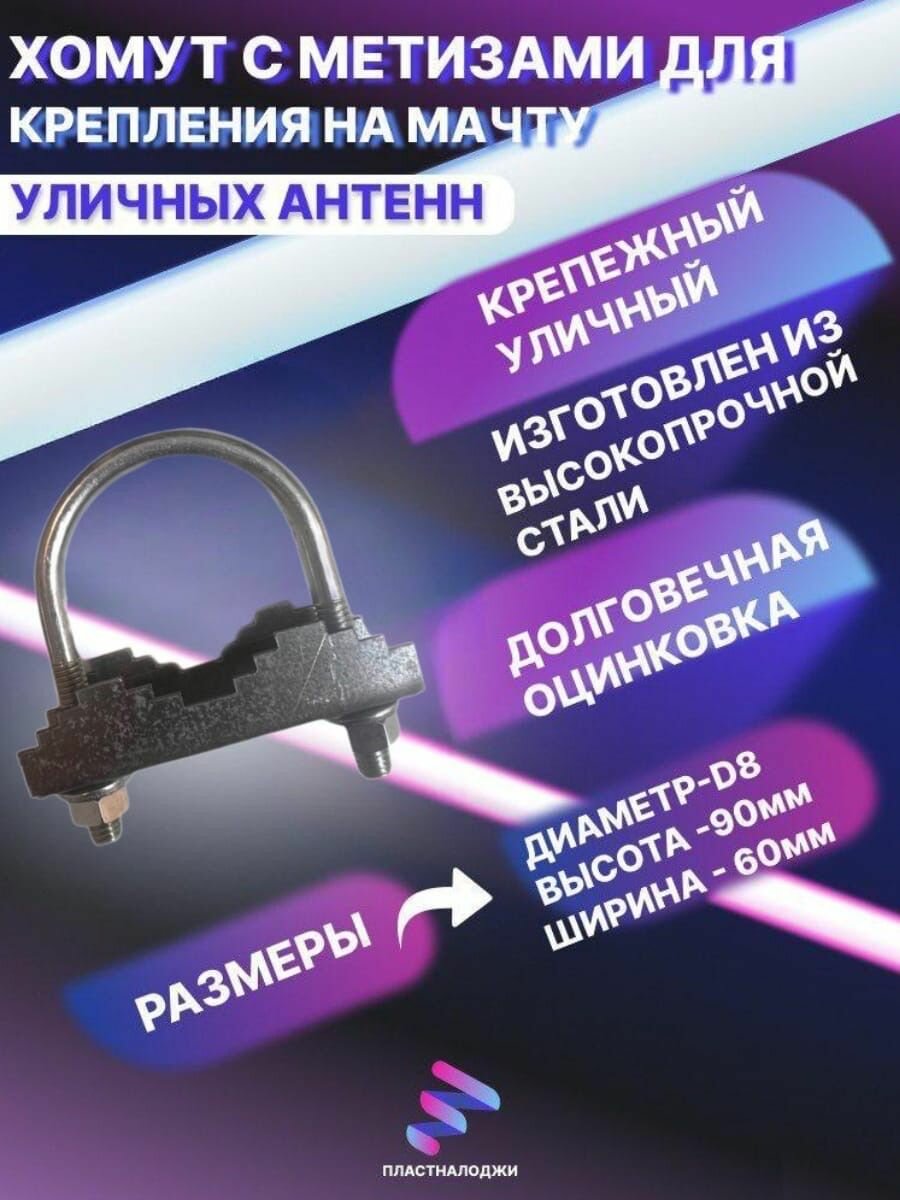 Хомут с метизами для крепления на мачту уличных антенн